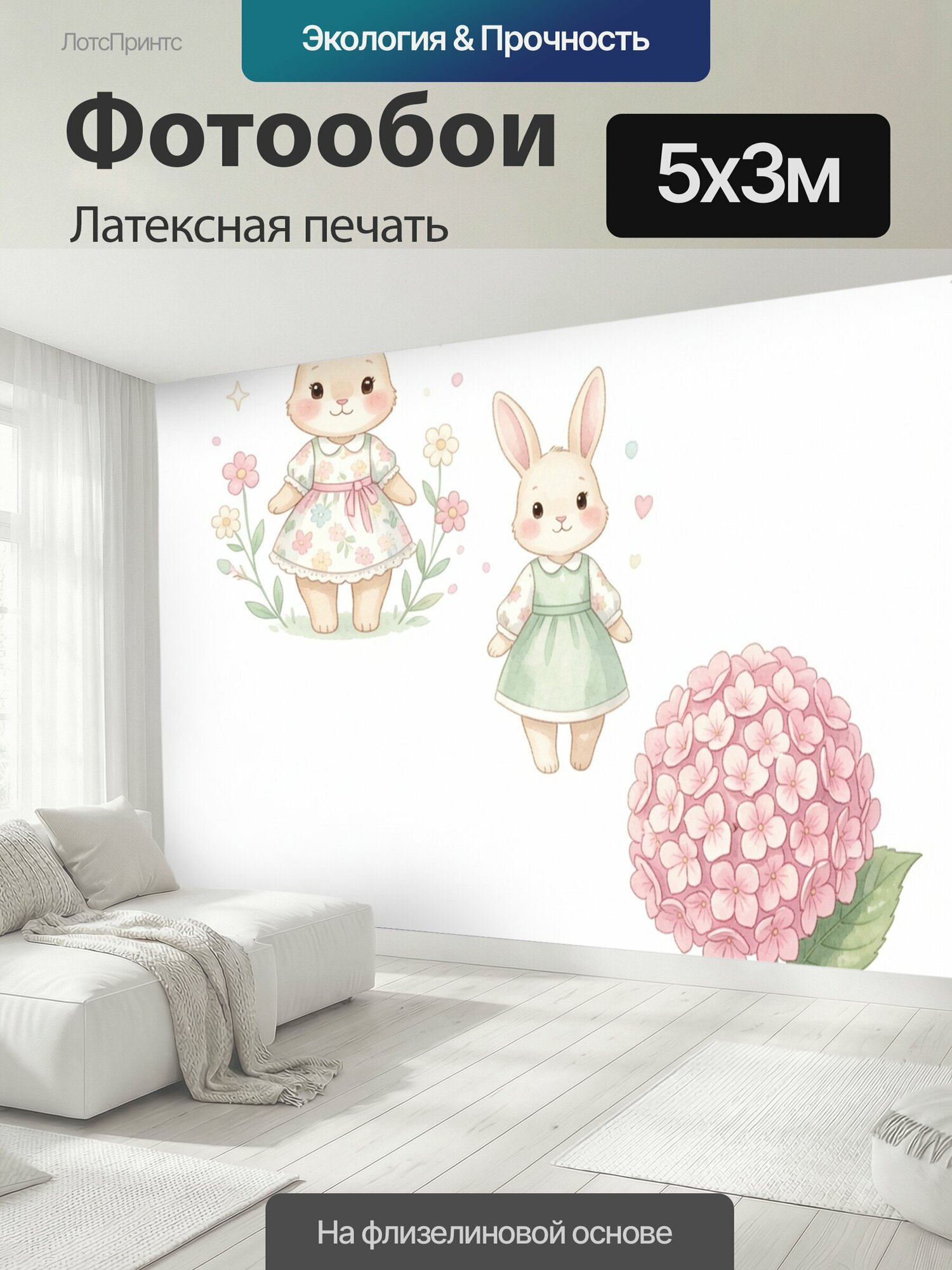 Фотообои моющиеся ударопрочные "Милые зайчики с цветами. Нежная акварельная композиция с двумя очаровательными ушастыми персонажами в пастельных." 500x300 см. латексная печать