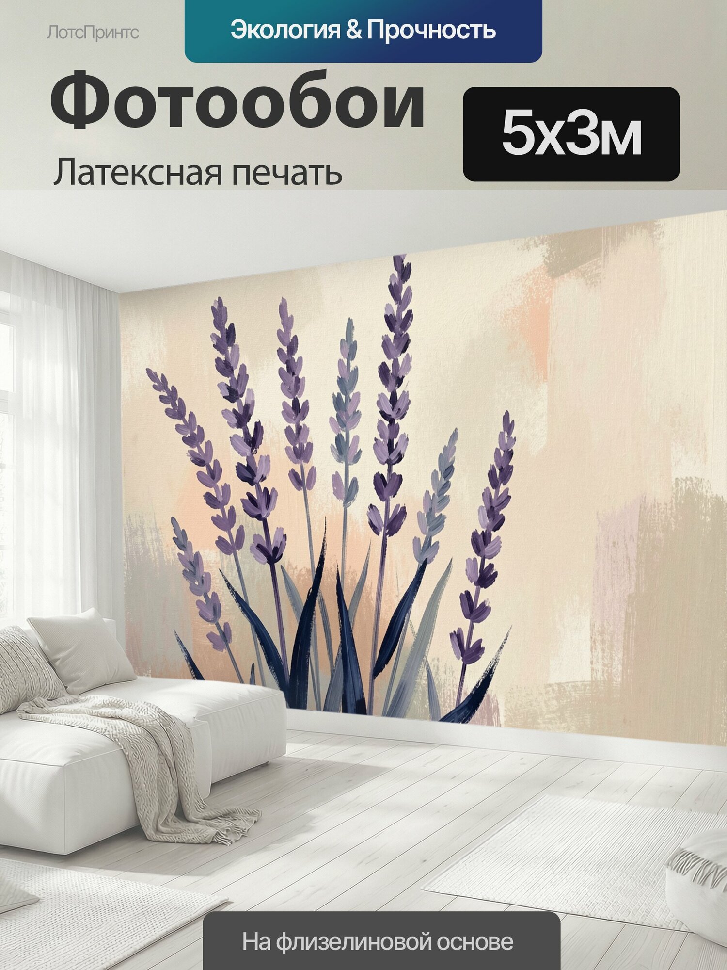 Фотообои моющиеся ударопрочные "Лаванда в мягкой пастели. Нежные сиреневые колоски и темно-синие листья на светлом абстрактном фоне, пастельная." 500x300 см. латексная печать