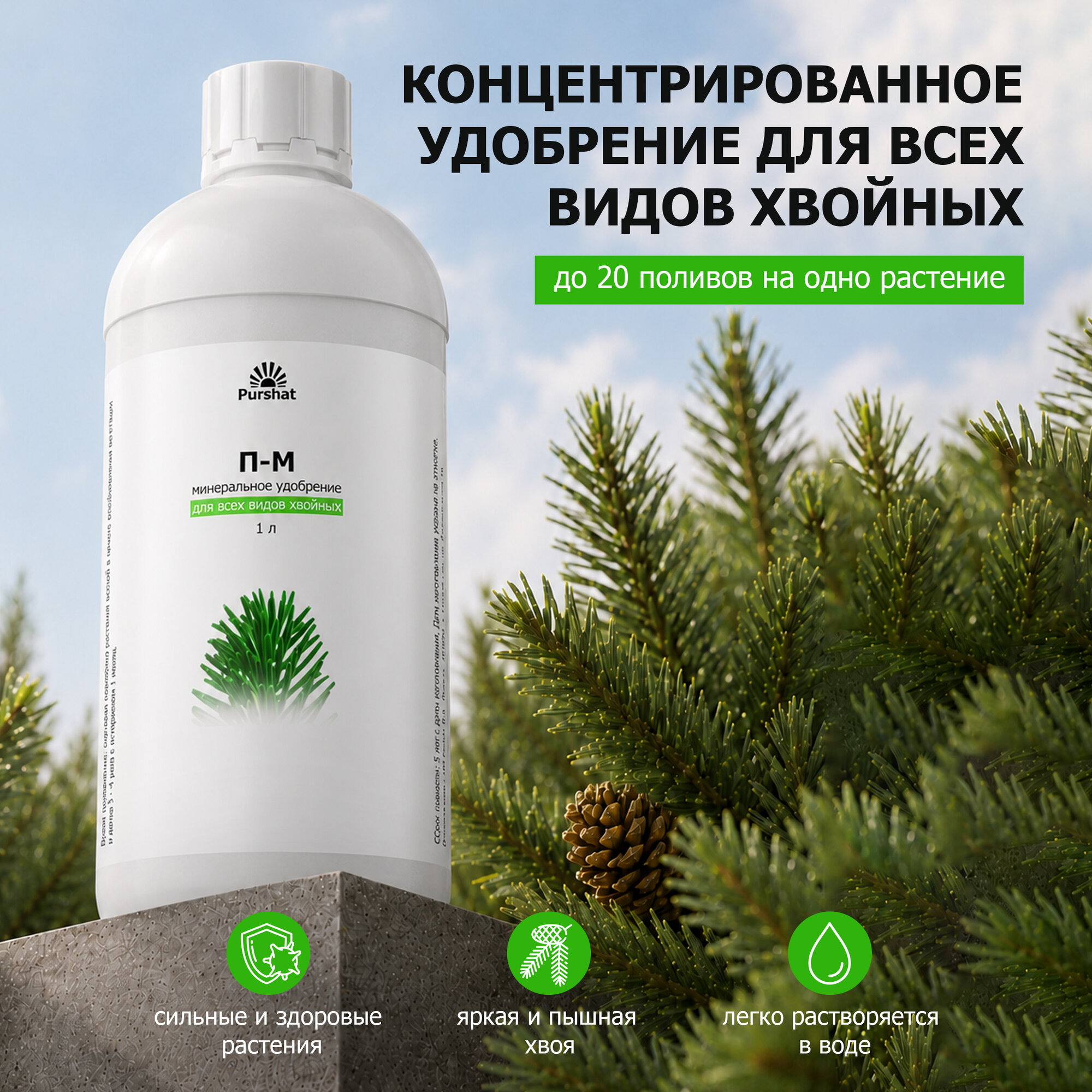Удобрение для хвойных и декоративных растений: от пожелтения хвои, концентрат, минеральное П-М, 1 л