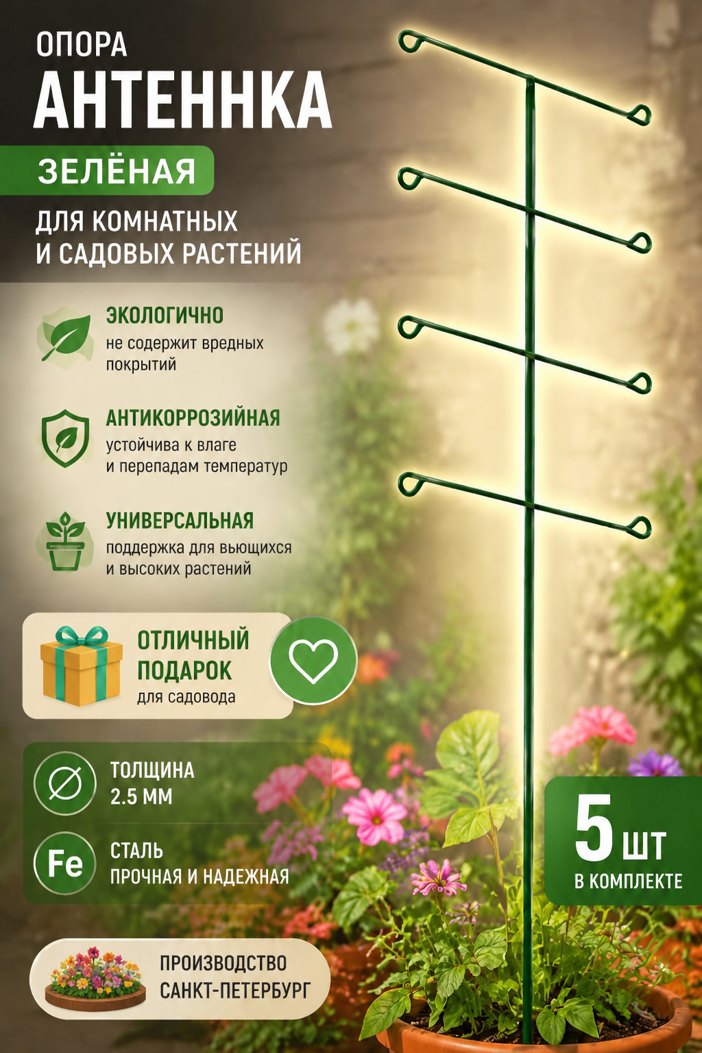 Опора антеннка для растений зелёная антикоррозийная 50*18 см см, 5 шт в наборе