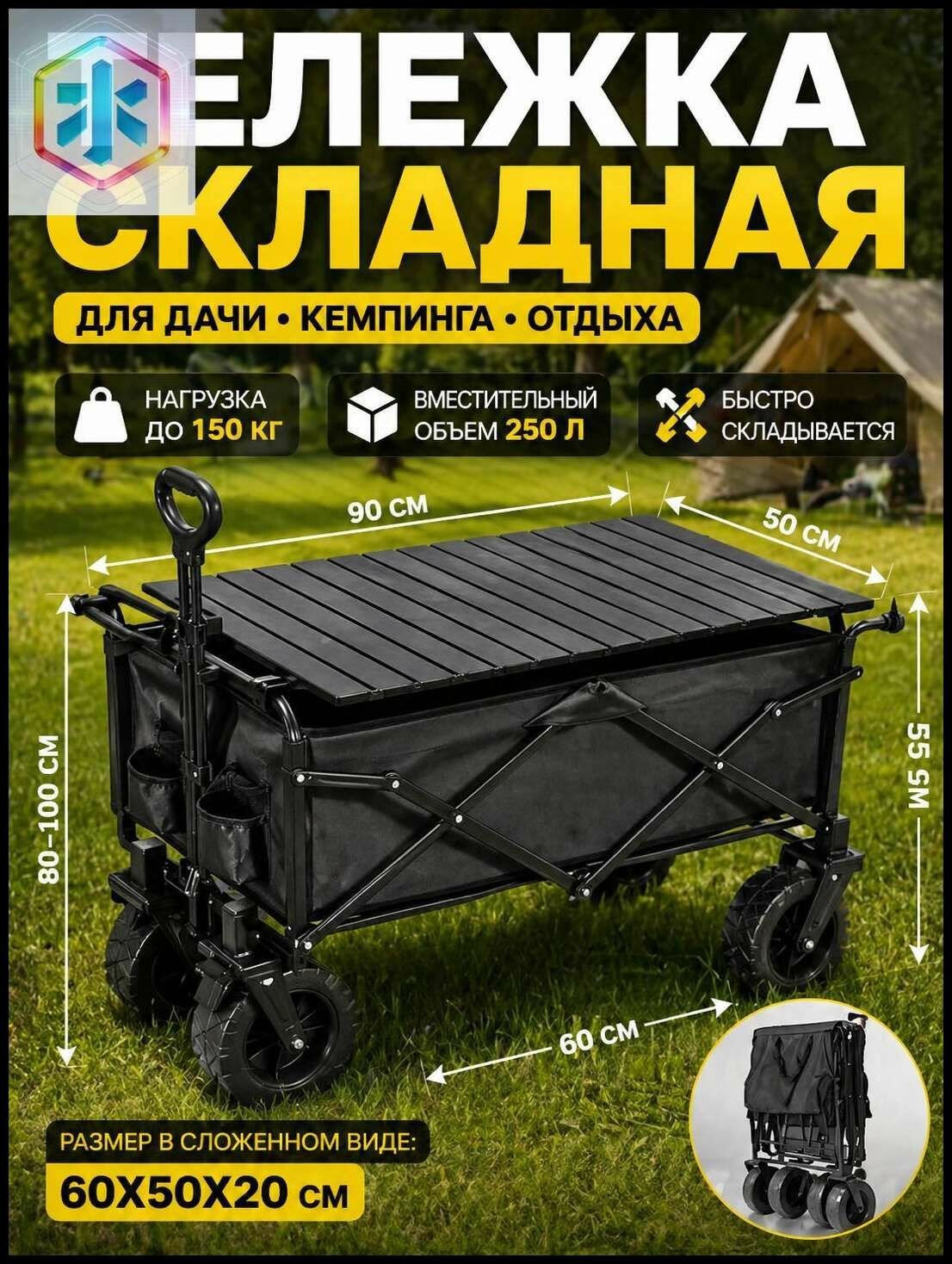 Складная кемпинговая тележка на 4 колесах со столешницей, грузовая модель 150 кг, алюминиевая рама, внедорожные колеса 8 дюймов, садовый и туристический вариант с регулируемой ручкой