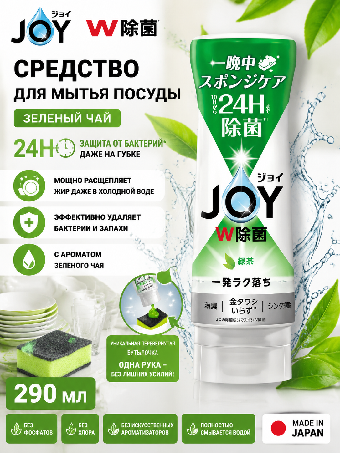 Средство для мытья посуды JOY с ароматом зеленого чая 290 мл