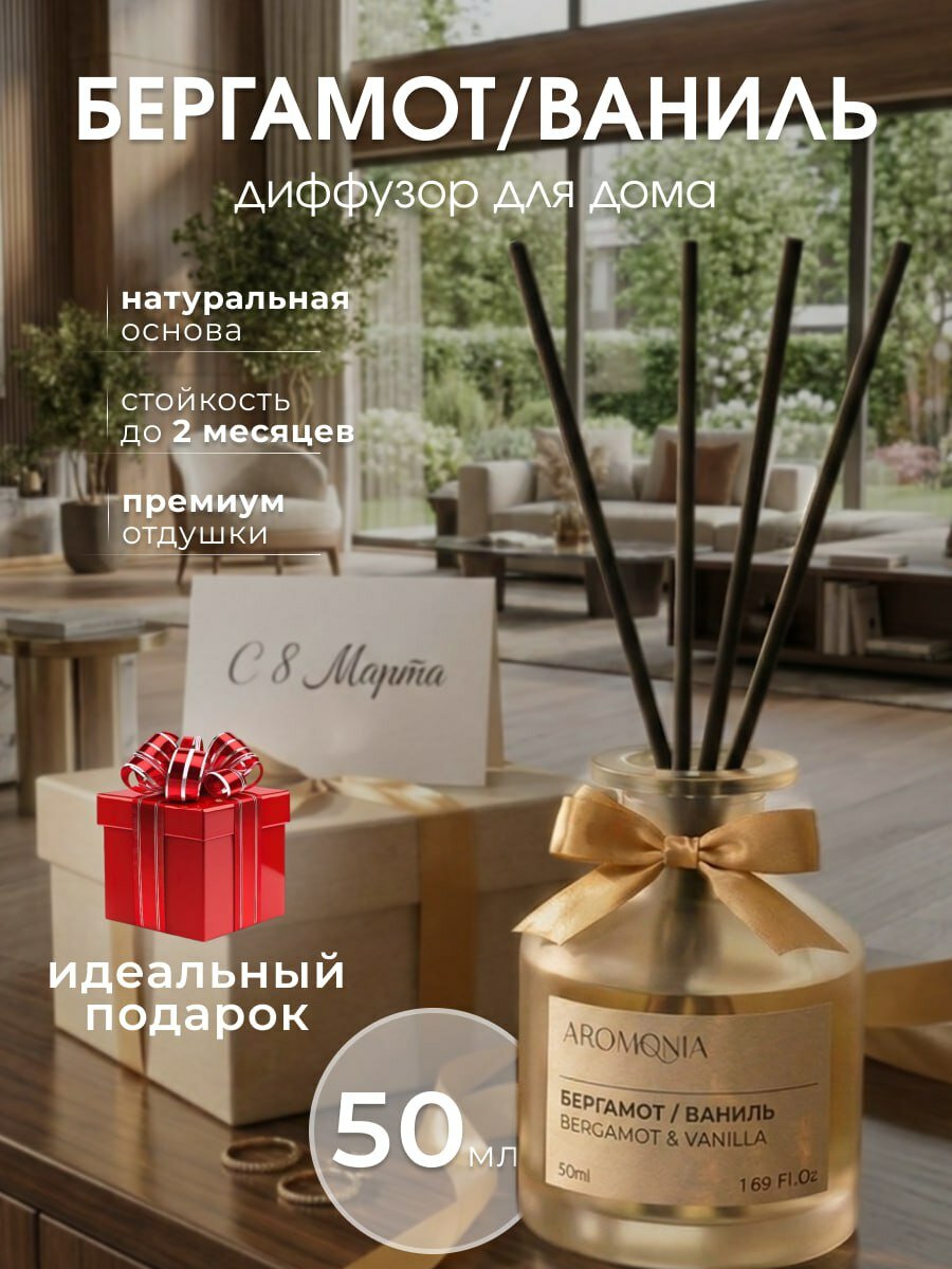 Диффузор для дома, Бергамот и ваниль 50 мл