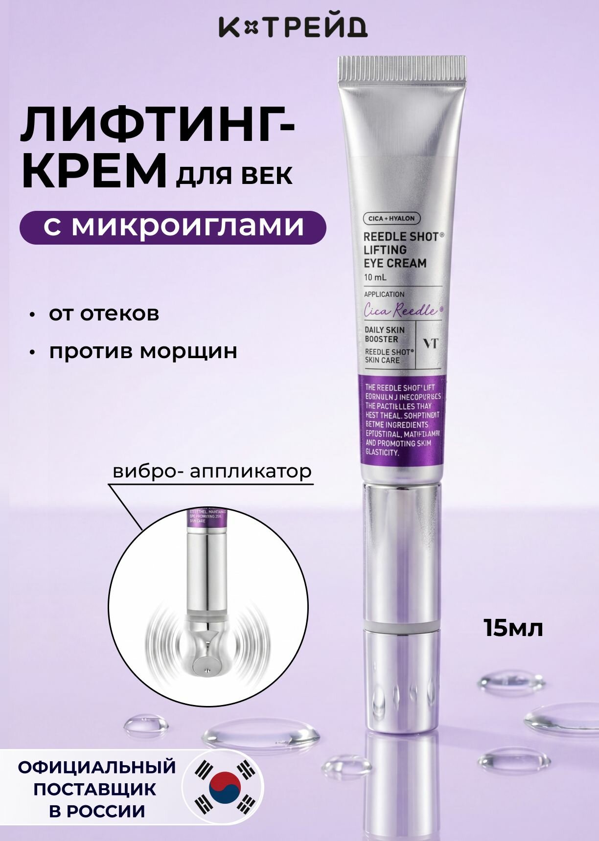 VT COSMETICS Reedle Shot Lifting Eye Cream лифтинг-крем для век с микроиглами, бакучиолом и виброаппликатором, 15 мл