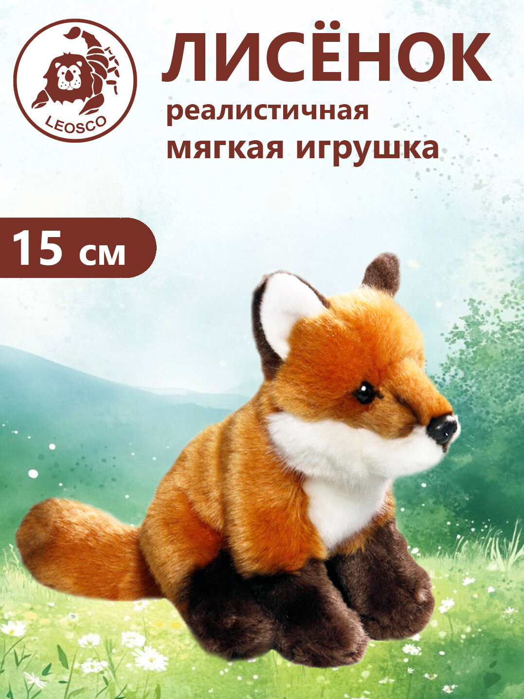 Мягкая игрушка натуралистичная LEOSCO Лисичка сидящая 15 см