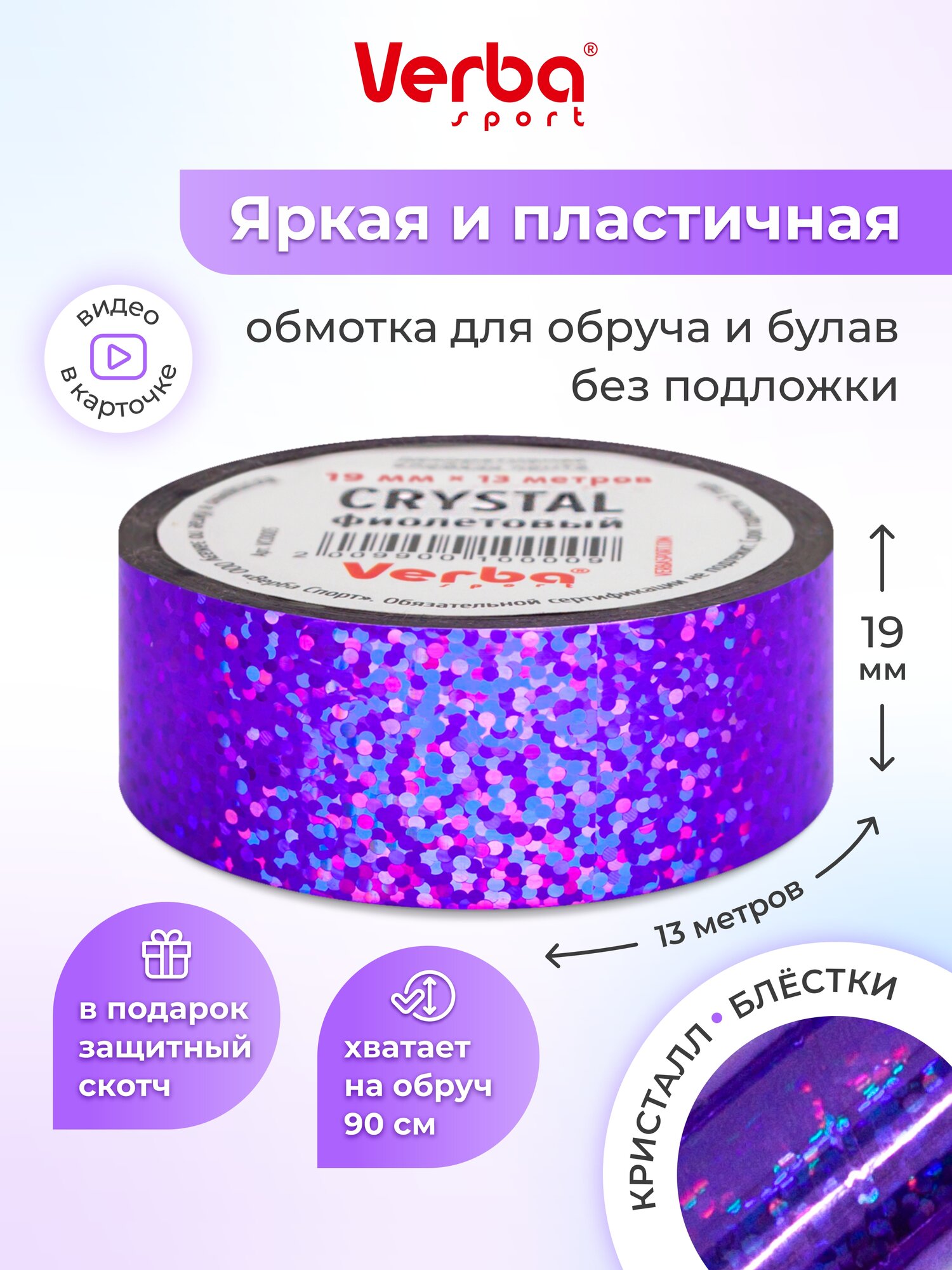 Обмотка для обруча и булав без подложки Crystal 19 мм х 13 м. - фиолетовый обмотка для обруча обмотка для булав лента для рукоделия декор для обруча