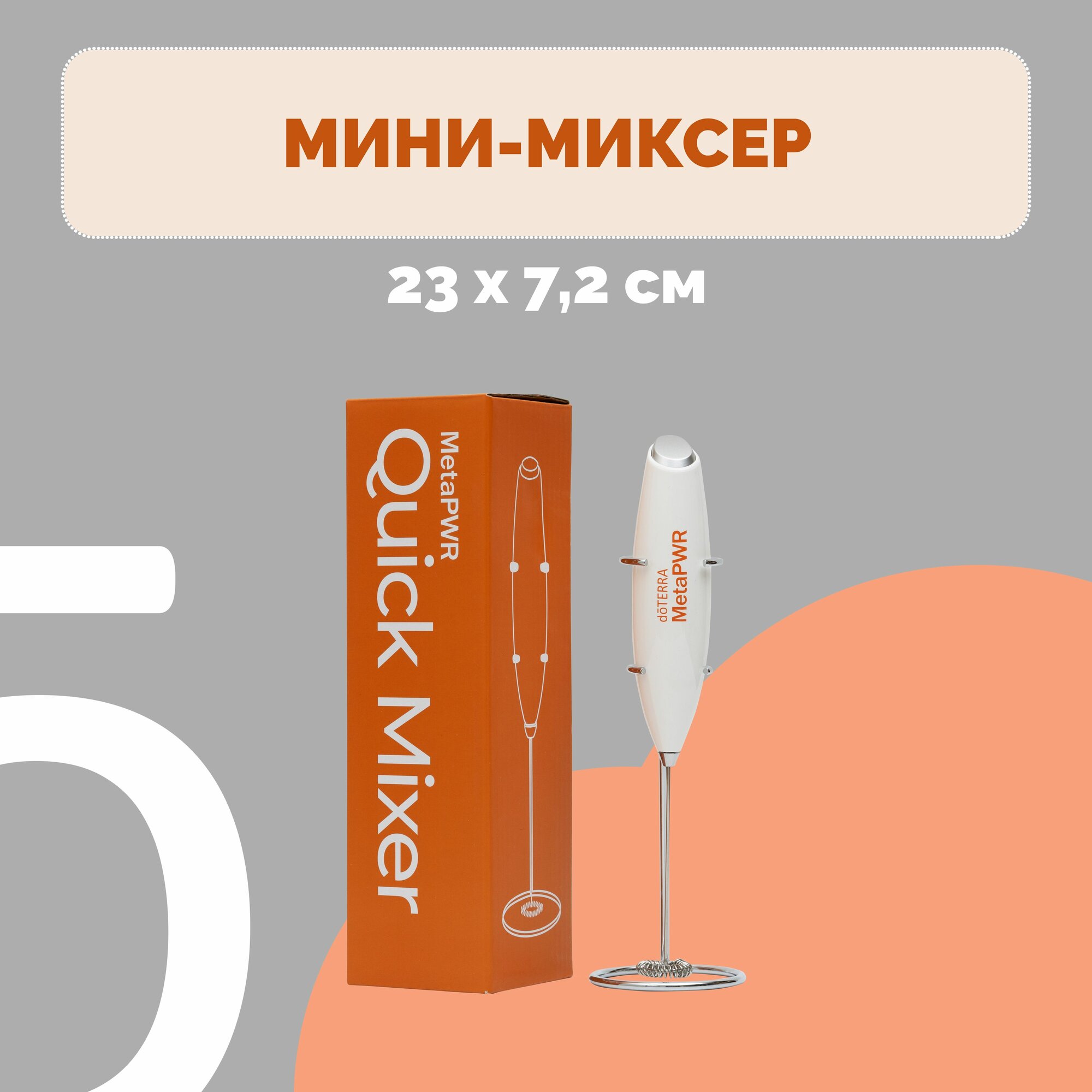 DoTERRA миксер Аксессуар_60229987