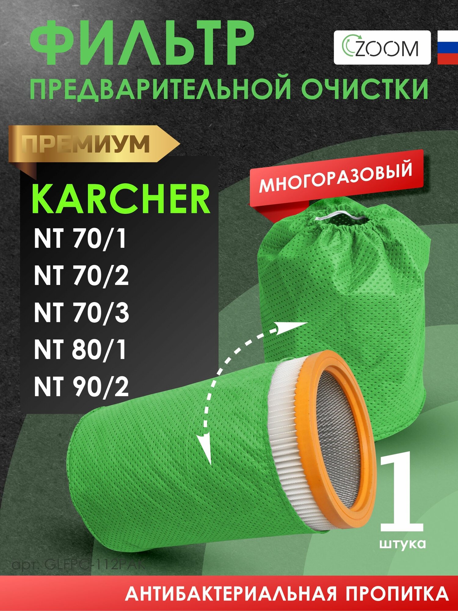 Фильтр предварительной очистки для пылесоса KARCHER NT 70/1, NT 70/2, NT 70/3, NT 80/1, NT 90/2, Zoom. Чехол для фильтра пылесоса