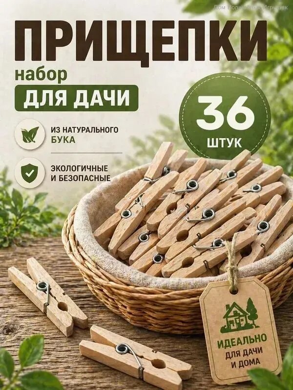 Прищепки для белья 36 шт.