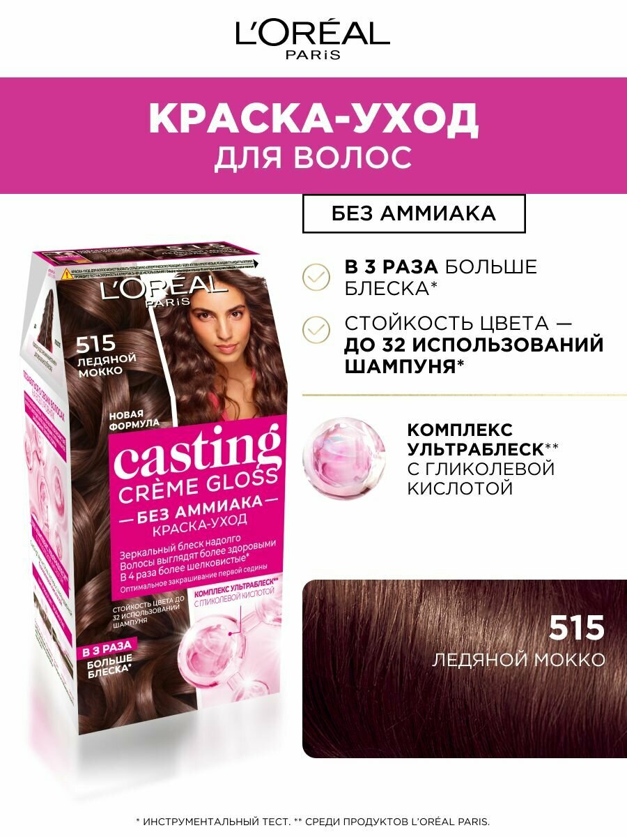 L'Oreal Paris Стойкая краска-уход для волос "Casting Creme Gloss" без аммиака, оттенок 515, Ледяной Мокко