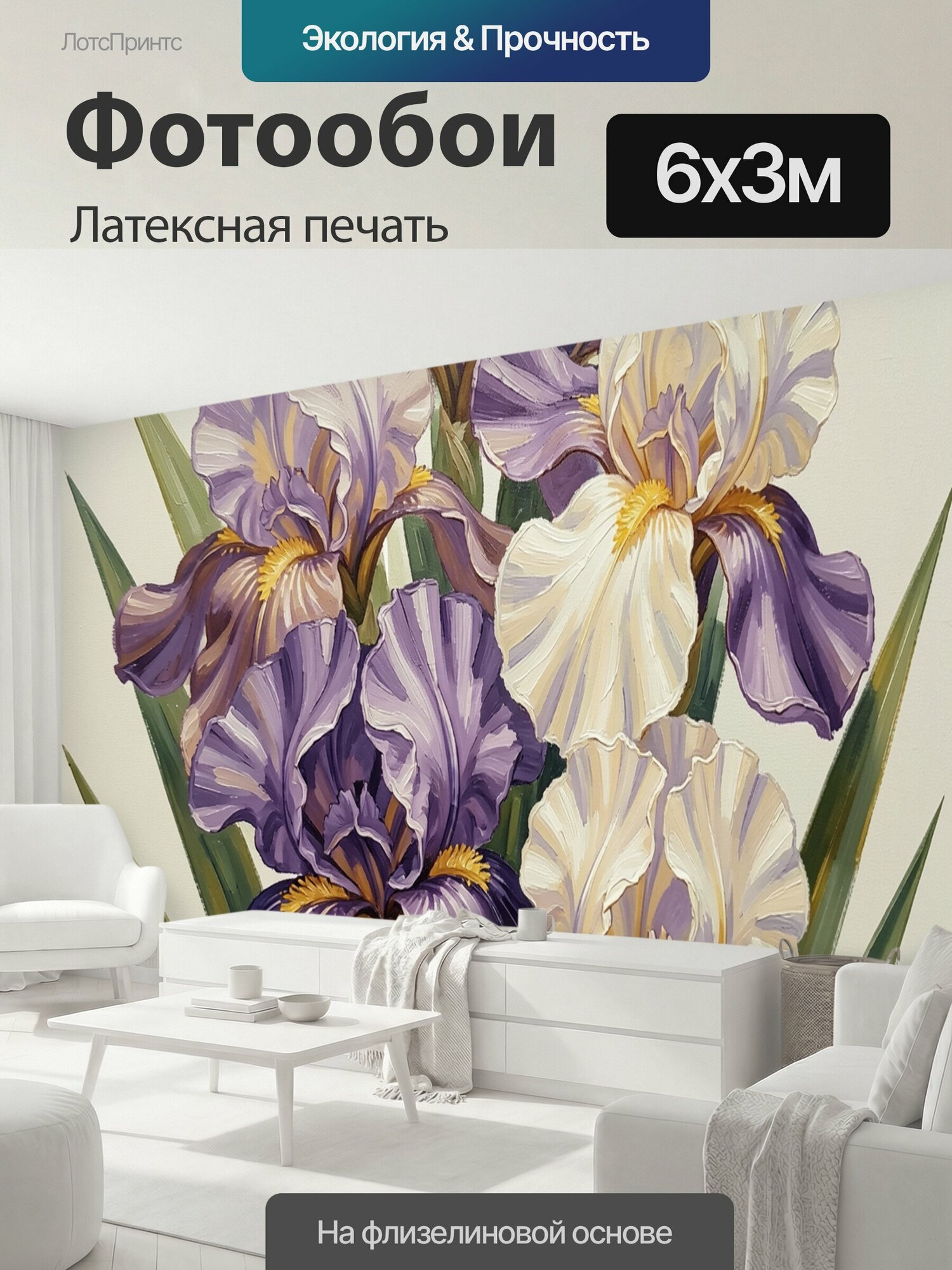 Фотообои моющиеся ударопрочные "Букет ирисов в лиловых тонах. Нежная флористическая композиция с крупными лепестками в сиренево-белой гамме." 600x300 см. латексная печать