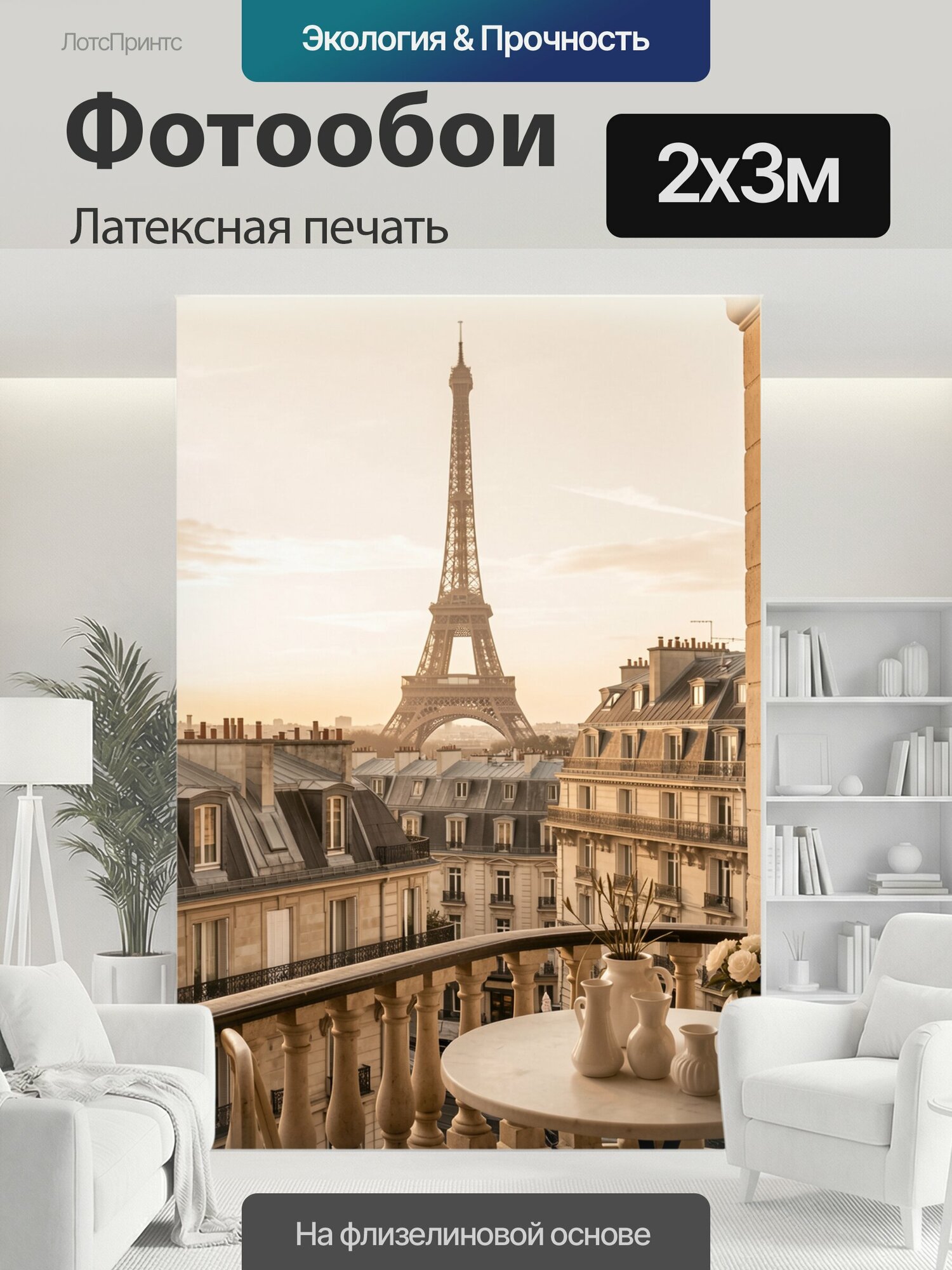 Фотообои моющиеся ударопрочные "Эйфелева башня и парижский балкон. Утренний вид на Париж с панорамой старинных домов, кованым балконом и уютным." 200x300 см. латексная печать
