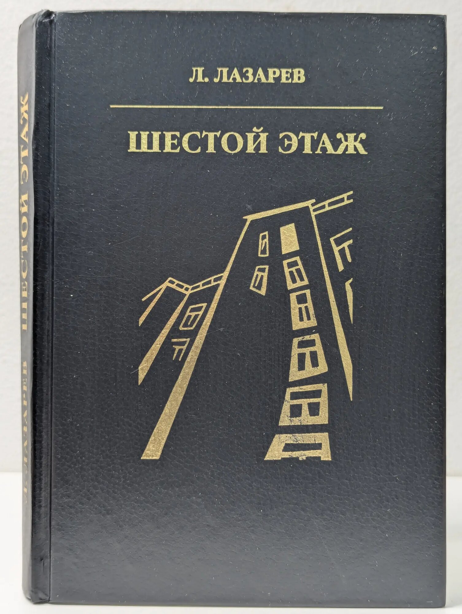 Шестой этаж Лазарев Лазарь Ильич 1999