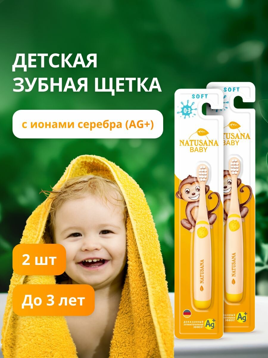 Зубная щетка детская NATUSANA от 0 до 3 лет, мягкая с ионами серебра, 2 шт.