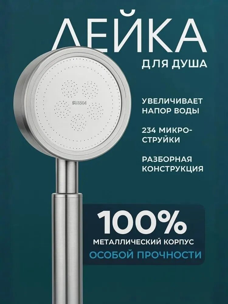 Металлическая душевая лейка премиум-класса для изысканного интерьера ванной комнаты