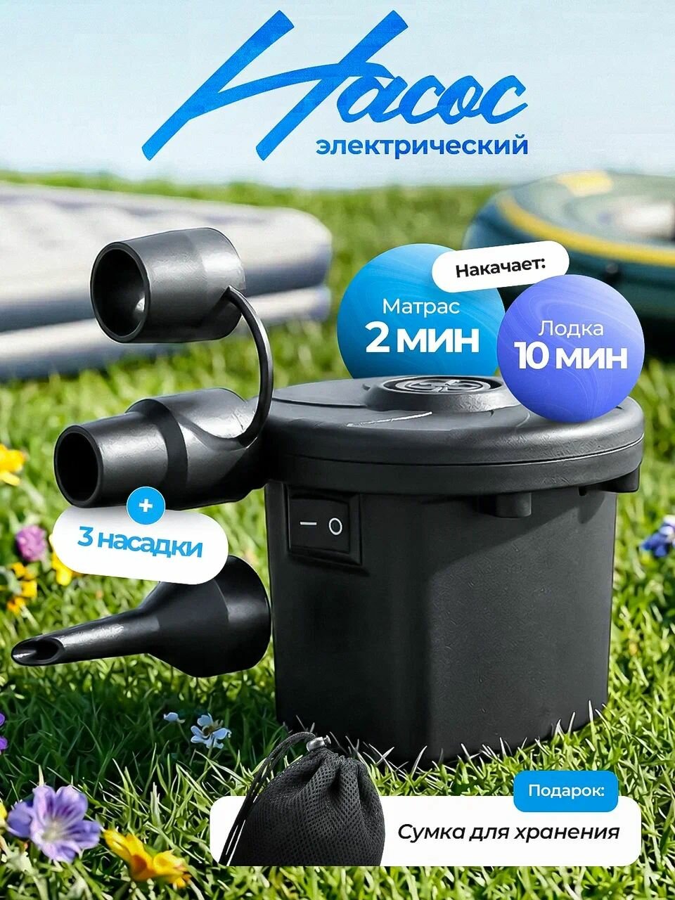 Воздушный насос для матраса электрический, для лодок, бассейнов