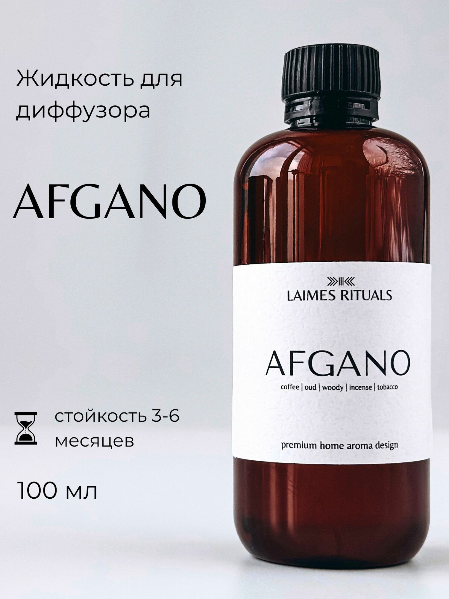 Наполнитель для диффузора Afgano от LAIMES RITUALS / жидкость для ароматизатора