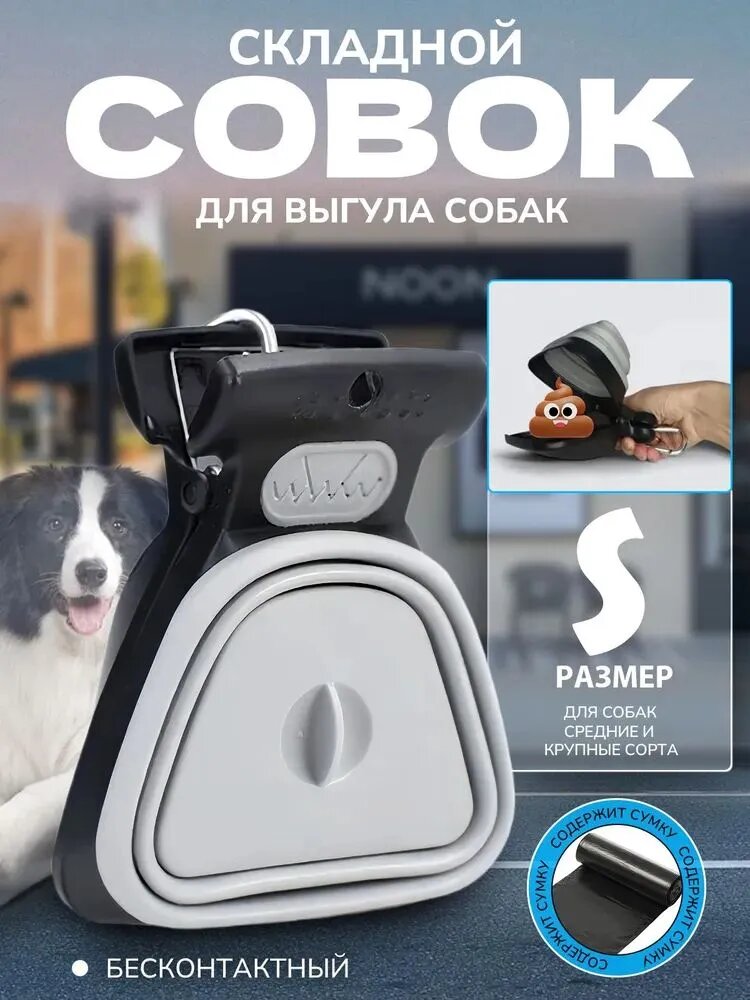 Совок для выгула и уборки за собаками на улице. Размер S, для маленьких пород собак