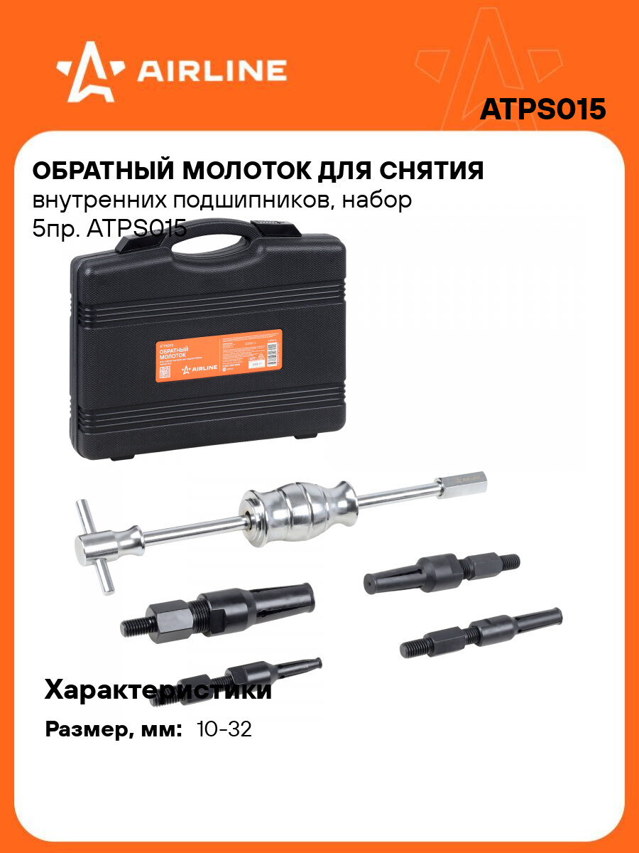 Обратный молоток для снятия внутренних подшипников, набор 5пр. AIRLINE ATPS015