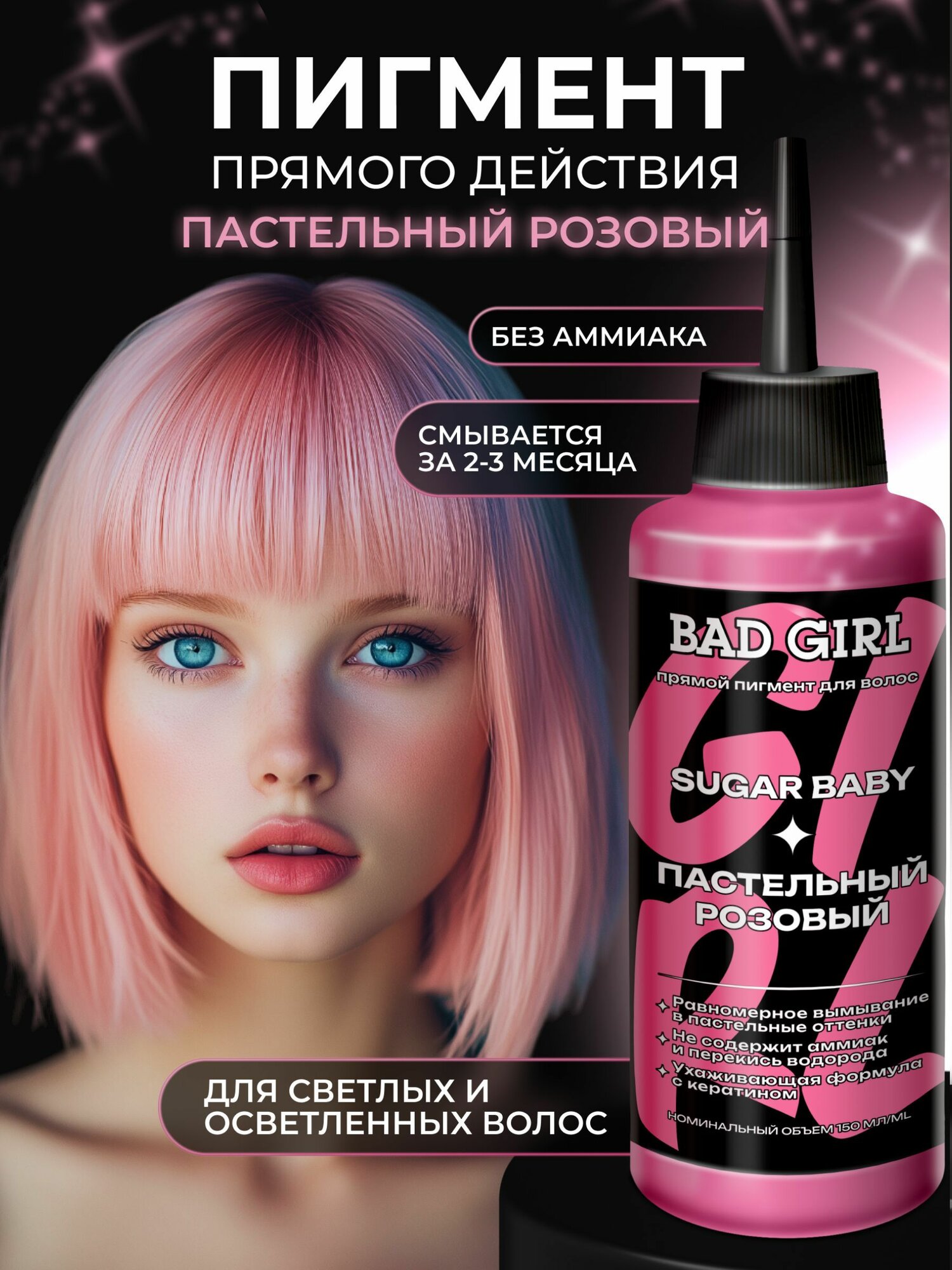 BAD GIRL Пигмент прямого действия - оттеночный бальзам Розовый Sugar Baby, 150 мл, обновление оттенка и цвета волос