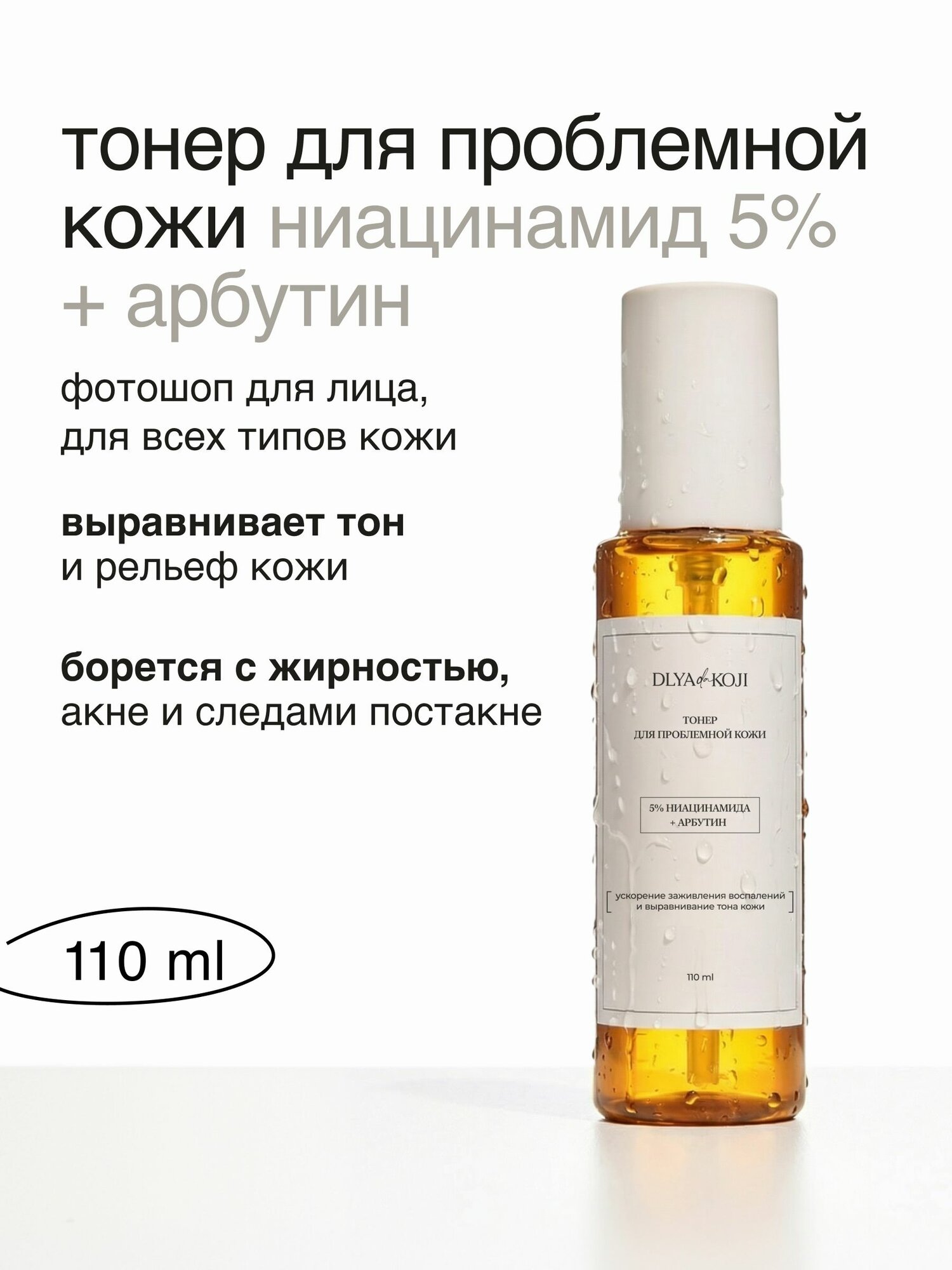 Тонер для проблемной кожи 5% ниацинамида + арбутин