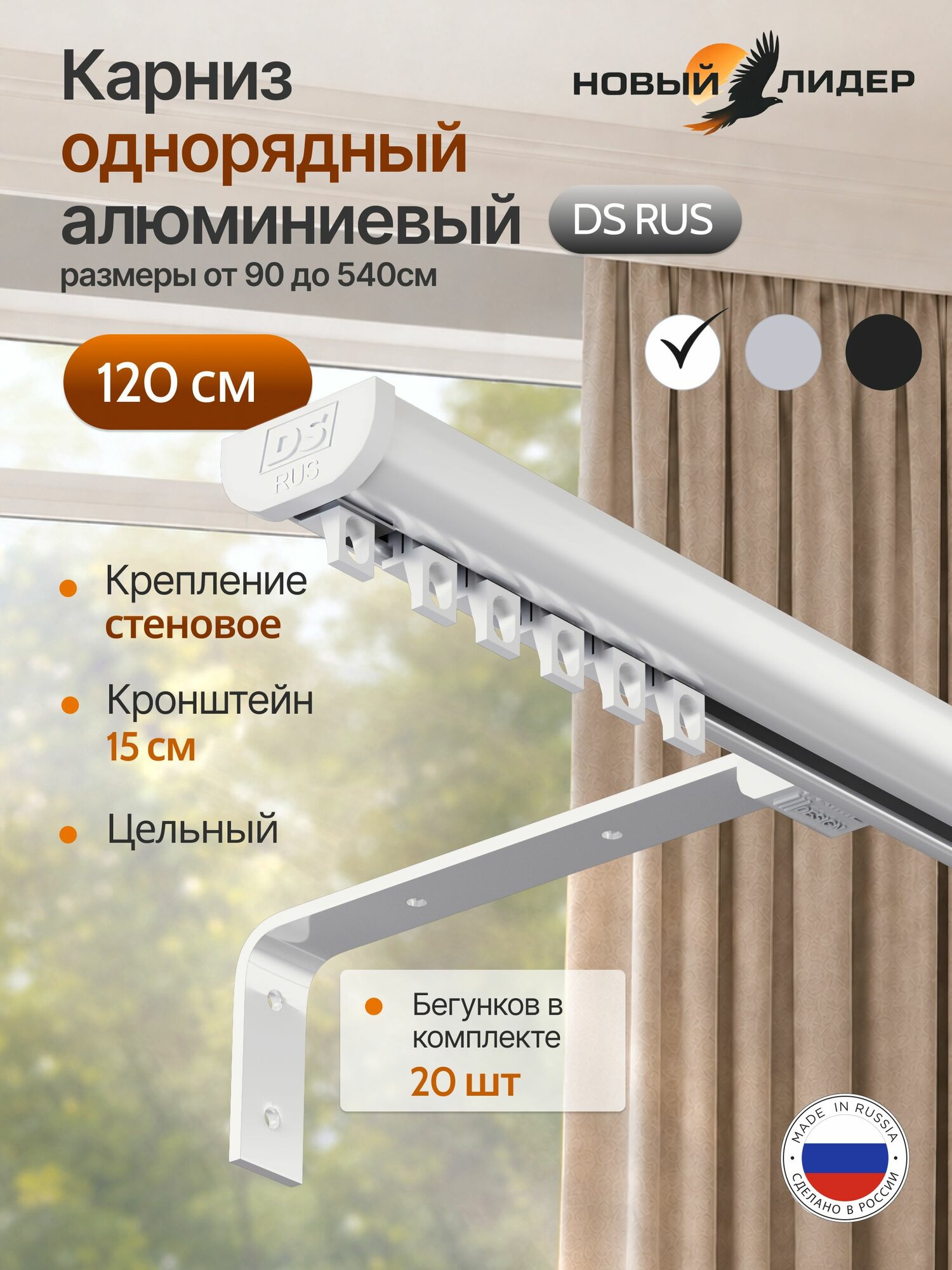 Карниз для штор 120см однорядный настенный стеновые кронштейны 15см белый гардина для штор
