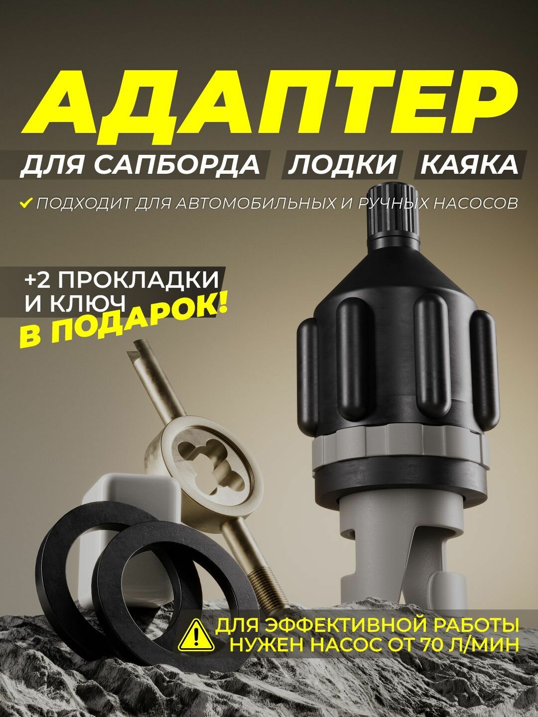Адаптер для накачивания сапборда, лодки ПВХ, каяка от автомобильного насоса, универсальный