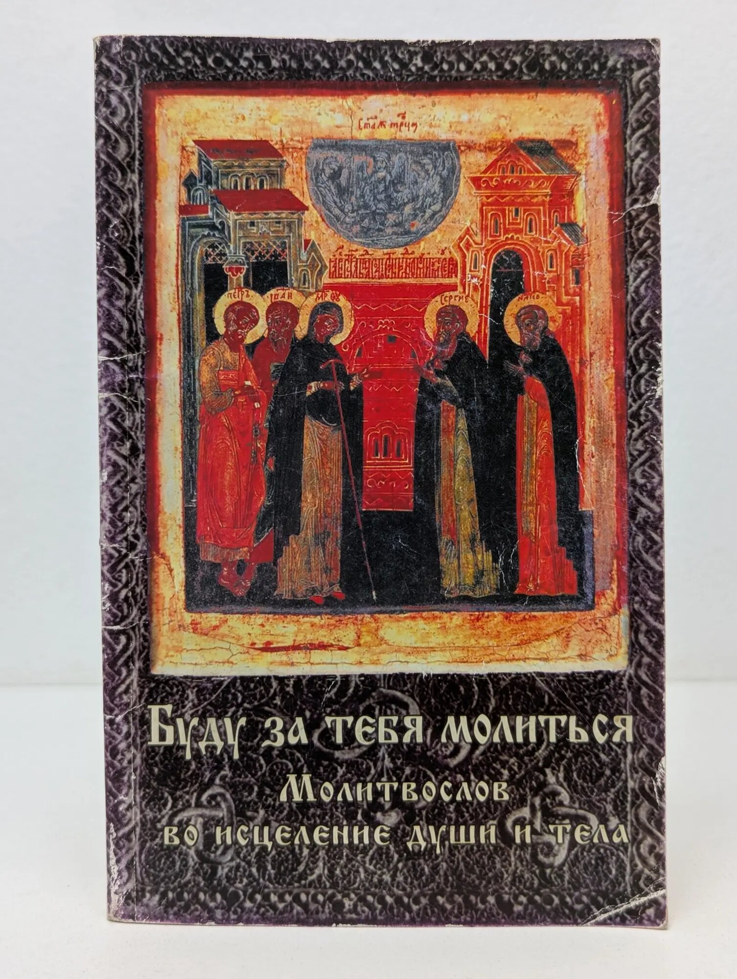 Буду за тебя молиться. Молитвослов во исцеление души и тела 2011