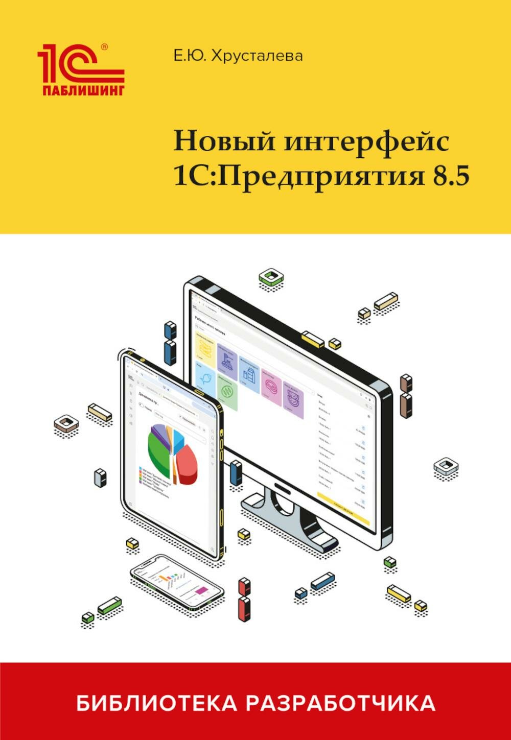 Новый интерфейс 1С: Предприятия 8.5 Хрусталева Е. Ю, 1С-Паблишинг 2025