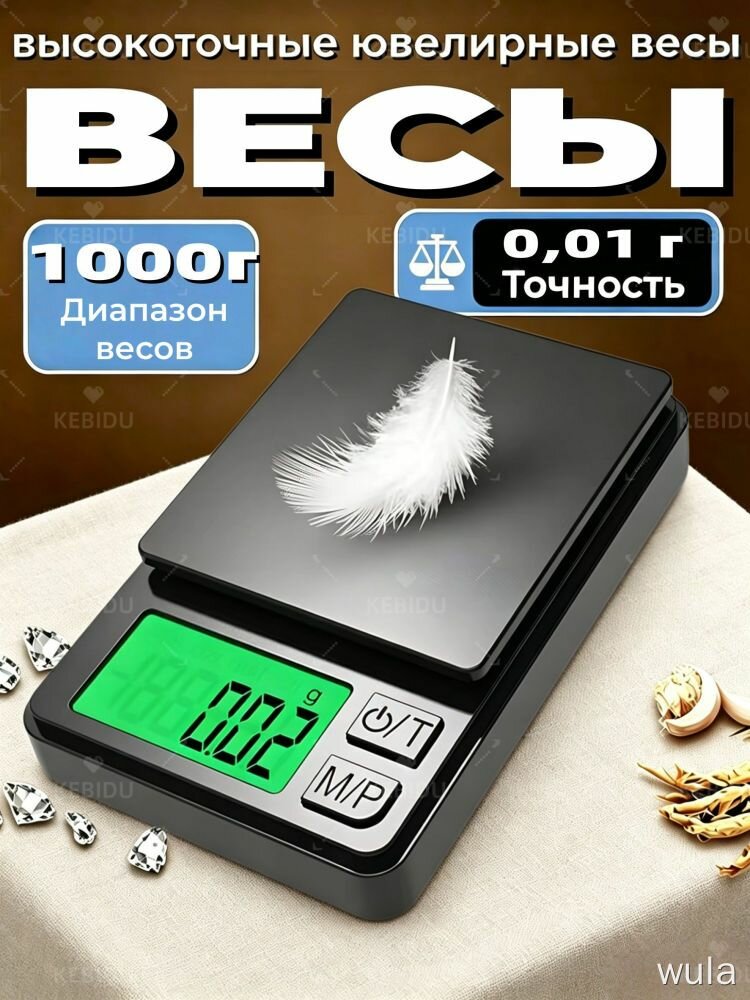 Ювелирные весы KEBIDU электронные, точность 0,01 г, макс. вес 1000 г, высокоточные
