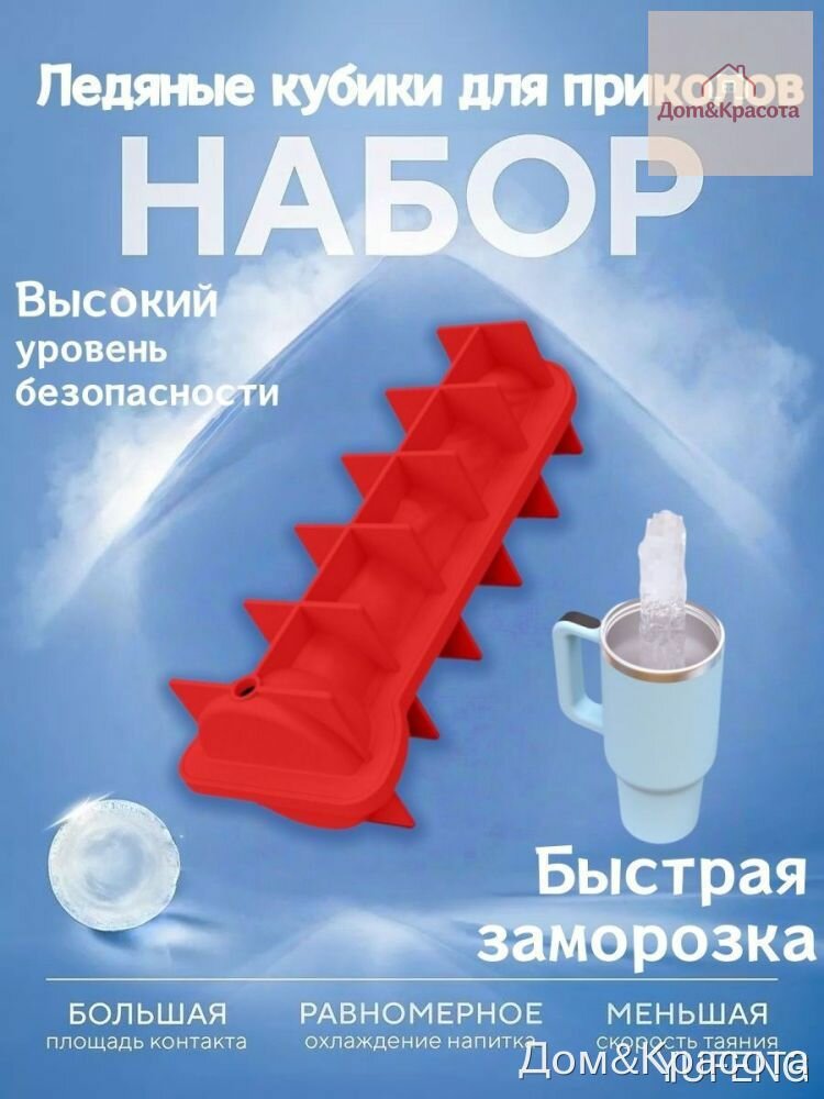 Форма для льда Дом&Красота, 1 яч, красная, с锯齿ной формой, быстрая заморозка, для дома