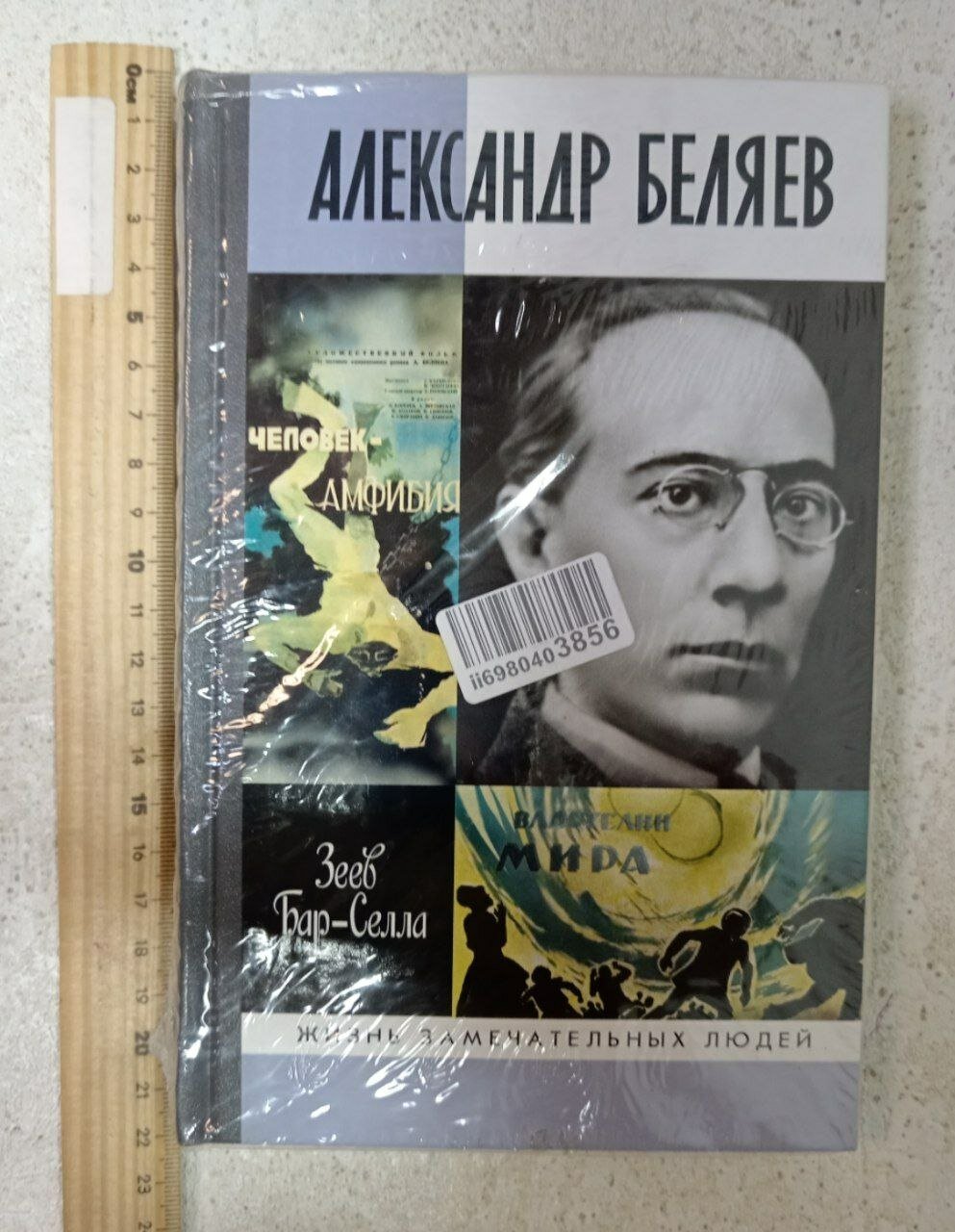 Зеев Бар-Селла. Александр Беляев