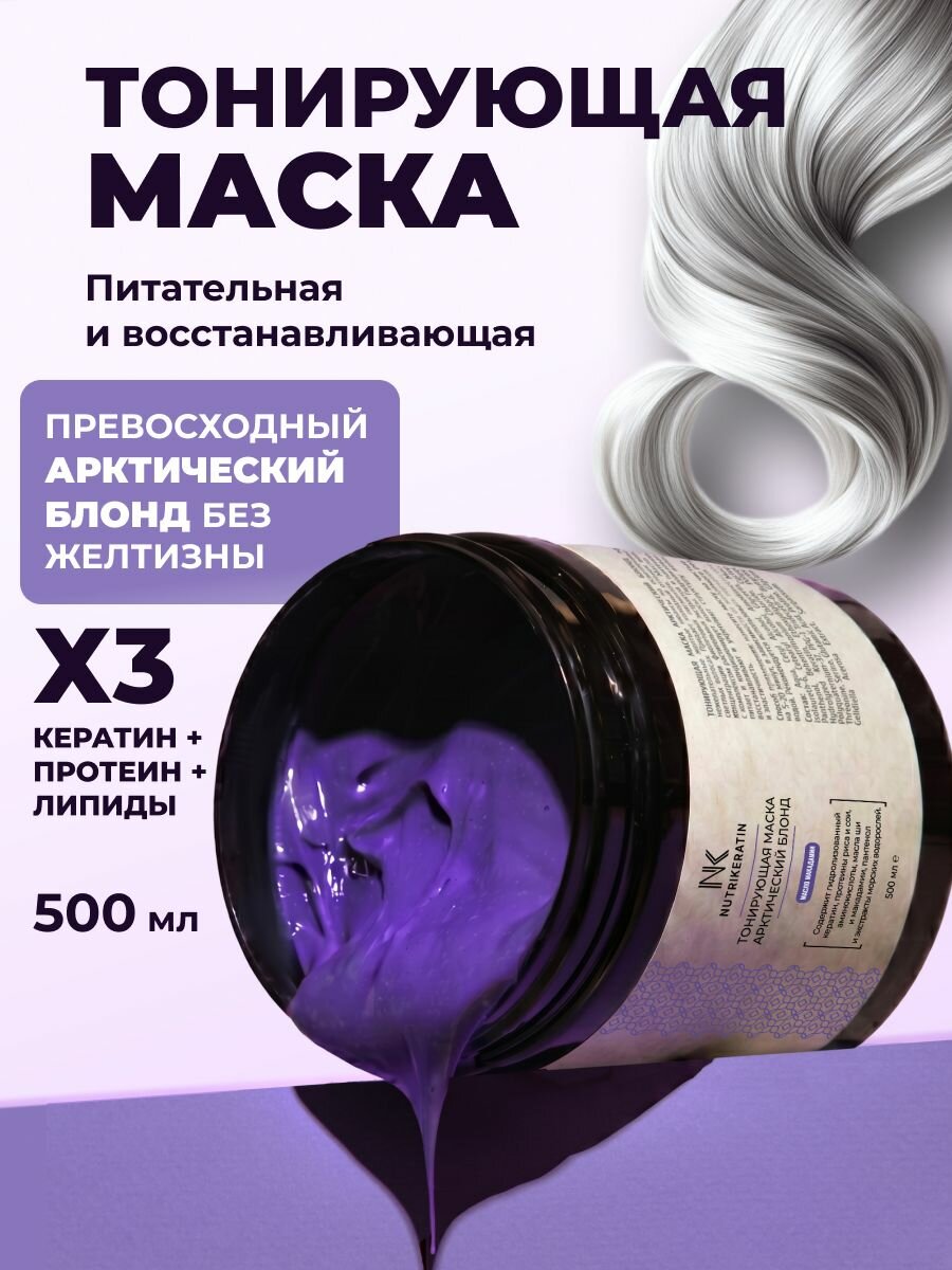 Тонирующая маска для волос фиолетовая, 500 мл, для блондинок, нейтрализация желтизны для обесцвеченных, осветленных, мелированных и седых волос
