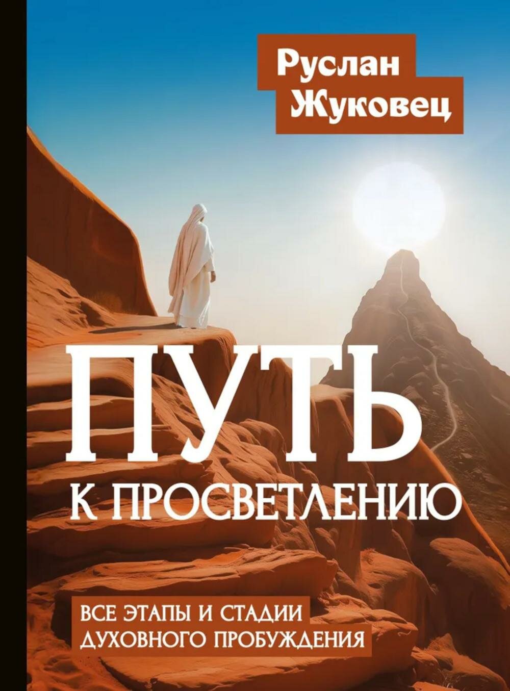 Путь к просветлению. Все этапы и стадии духовного пробуждения, Книга 2025