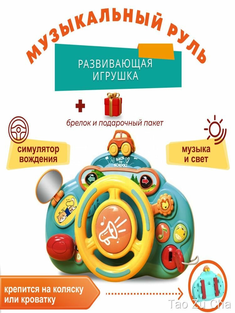 Музыкальный руль Tao Zu Cha с игрушечным автомобилем, музыка и свет, симулятор вождения, для детей