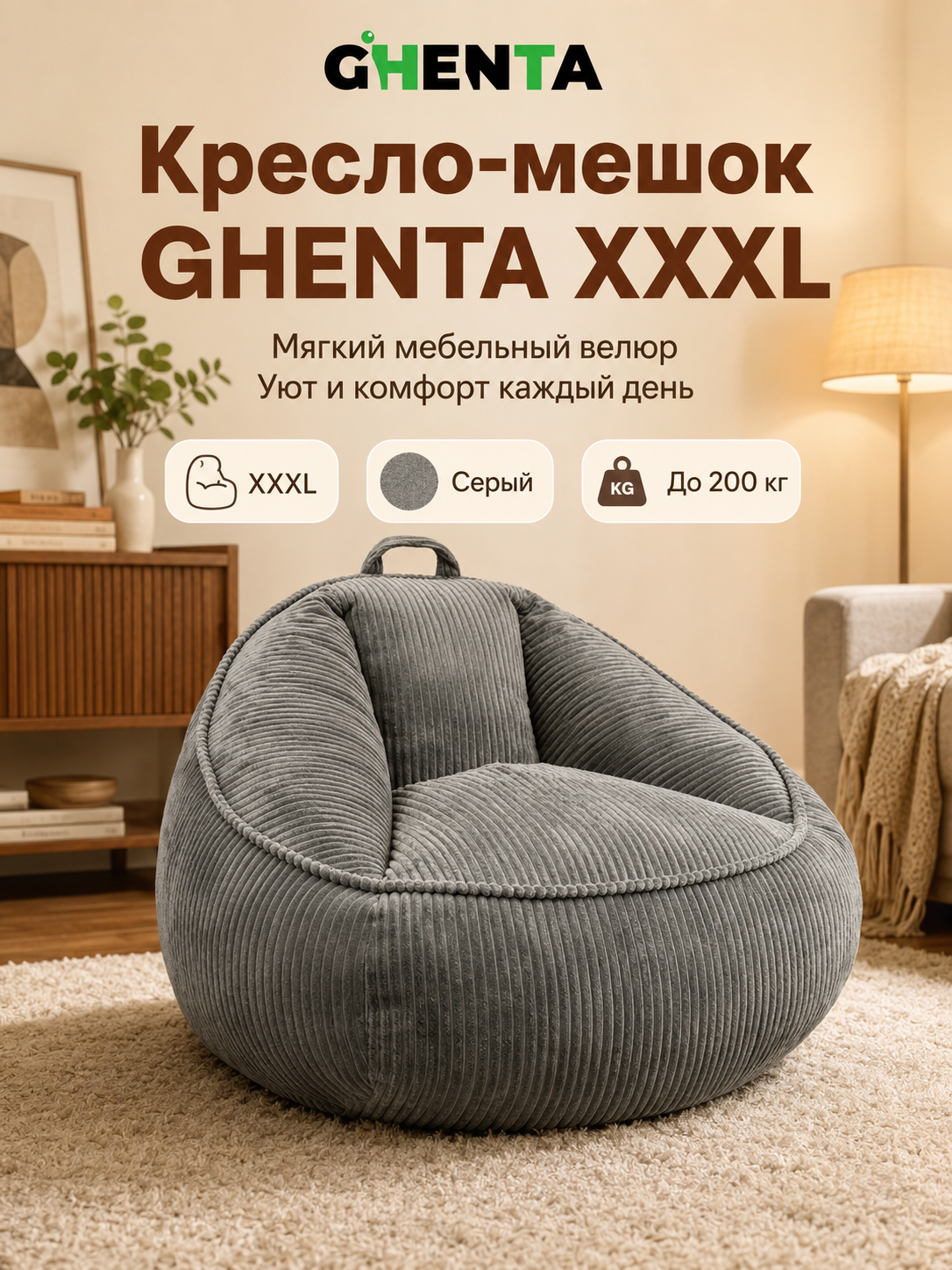 Кресло-мешок GHENTA XXXL бескаркасное, мебельный вельвет, серое, до 200 кг