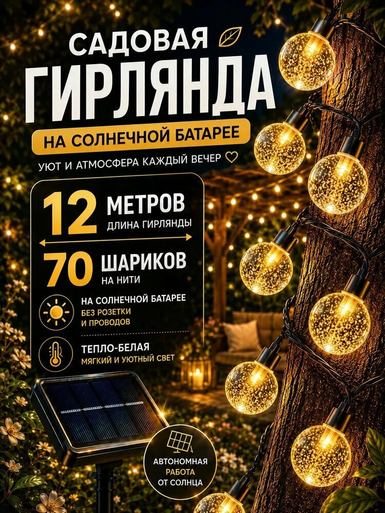 Гирлянда Шарики 70 ламп, 12 м на солнечной батарее, золотой