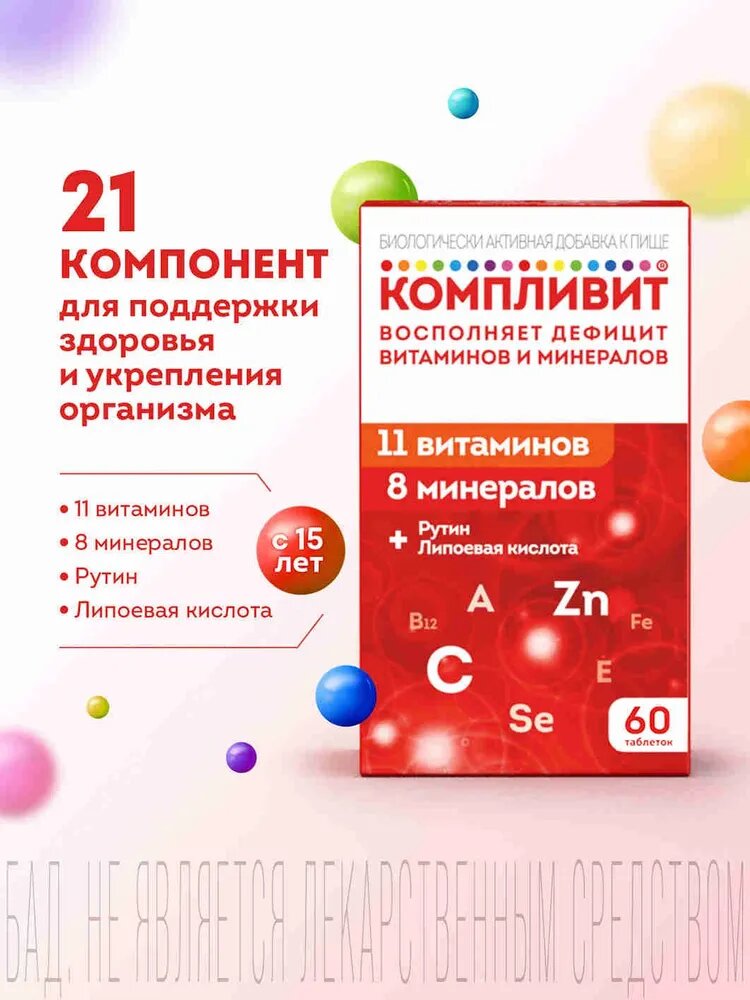 Компливит витаминный комплекс для поддержки здоровья и укрепления иммунитета, витамины без сахара, 60 таблеток