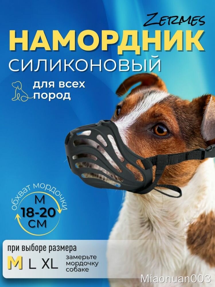 Намордник силиконовый ZERMES M 18-20 см черный, открытая конструкция для всех пород
