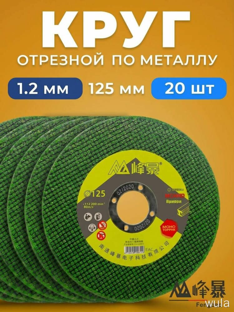 Отрезной диск по металлу峰暴 125 мм 1.2 мм 20 шт зелёный для резки металла в комплекте