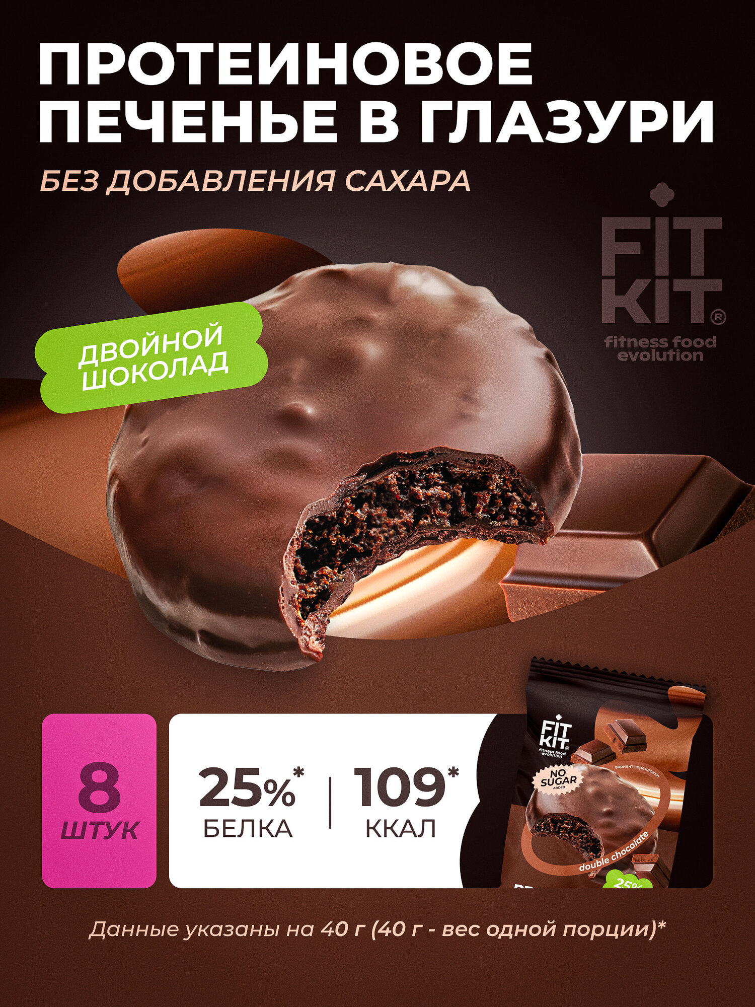Протеиновое печенье без сахара Choco Protein Cookie двойной шоколад 8 шт х 40г печенье протеиновое шоколадное без сахара