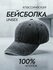 Бейсболка ворис