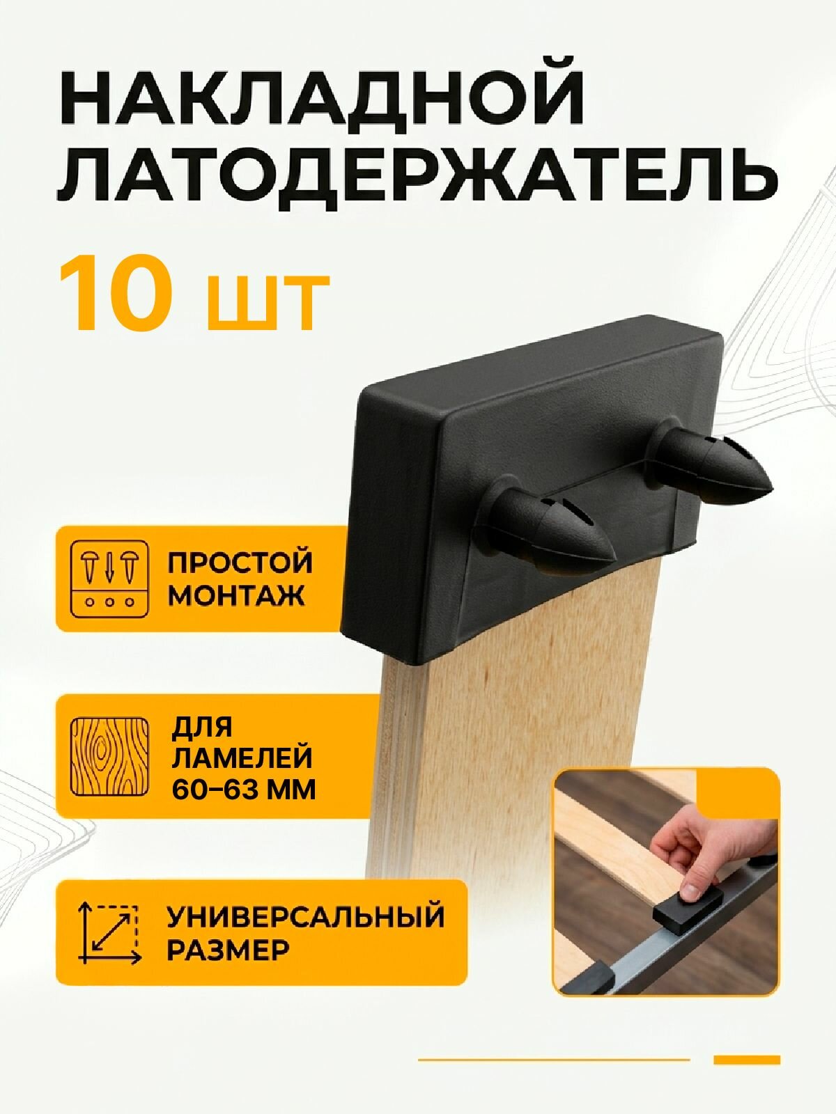 Латодержатель накладной 63 мм, 10 шт.