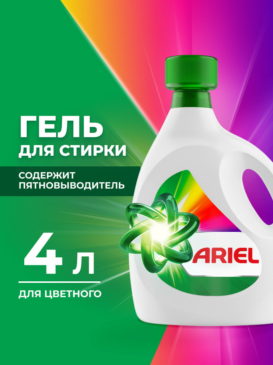ARIEL Гель для стирки универсальный концентрированный для цветного белья, 4л