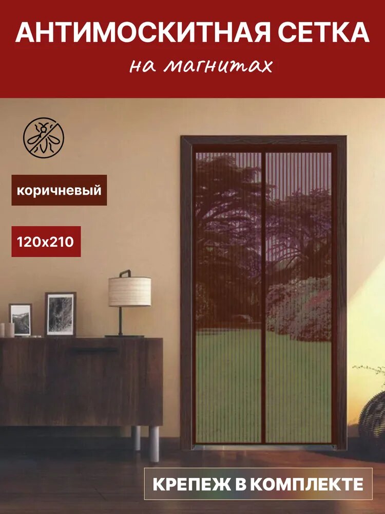 Москитная сетка для двери на магнитах коричневая 120х210см