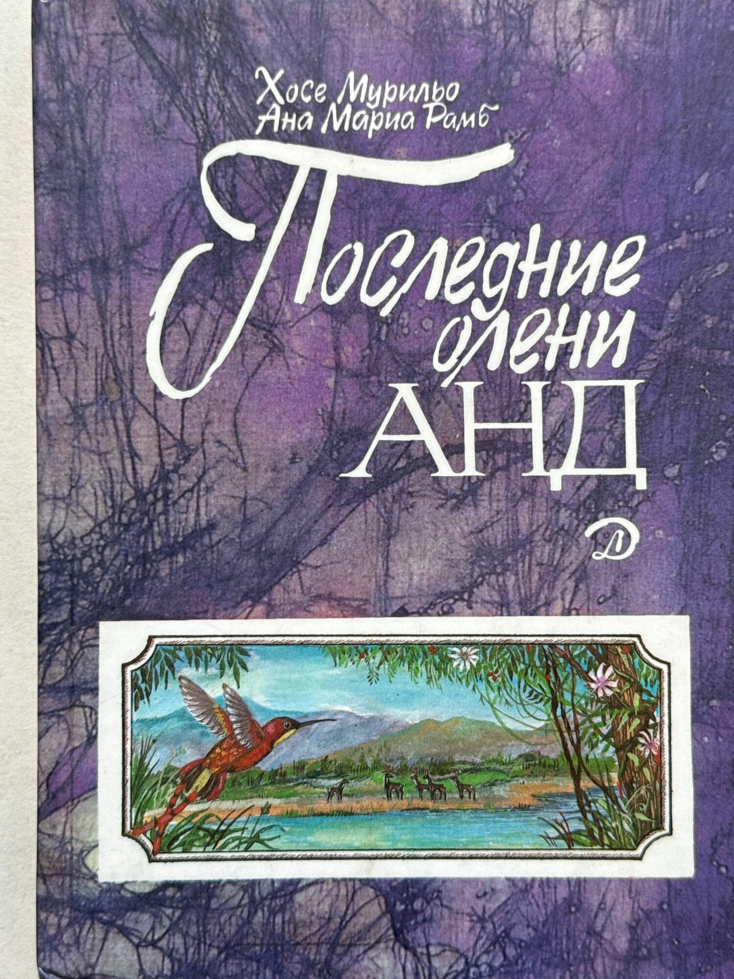 Последние олени Анд: Повесть-легенда (иллюстрации: Василий Кафанов и Алексей Шелманов)