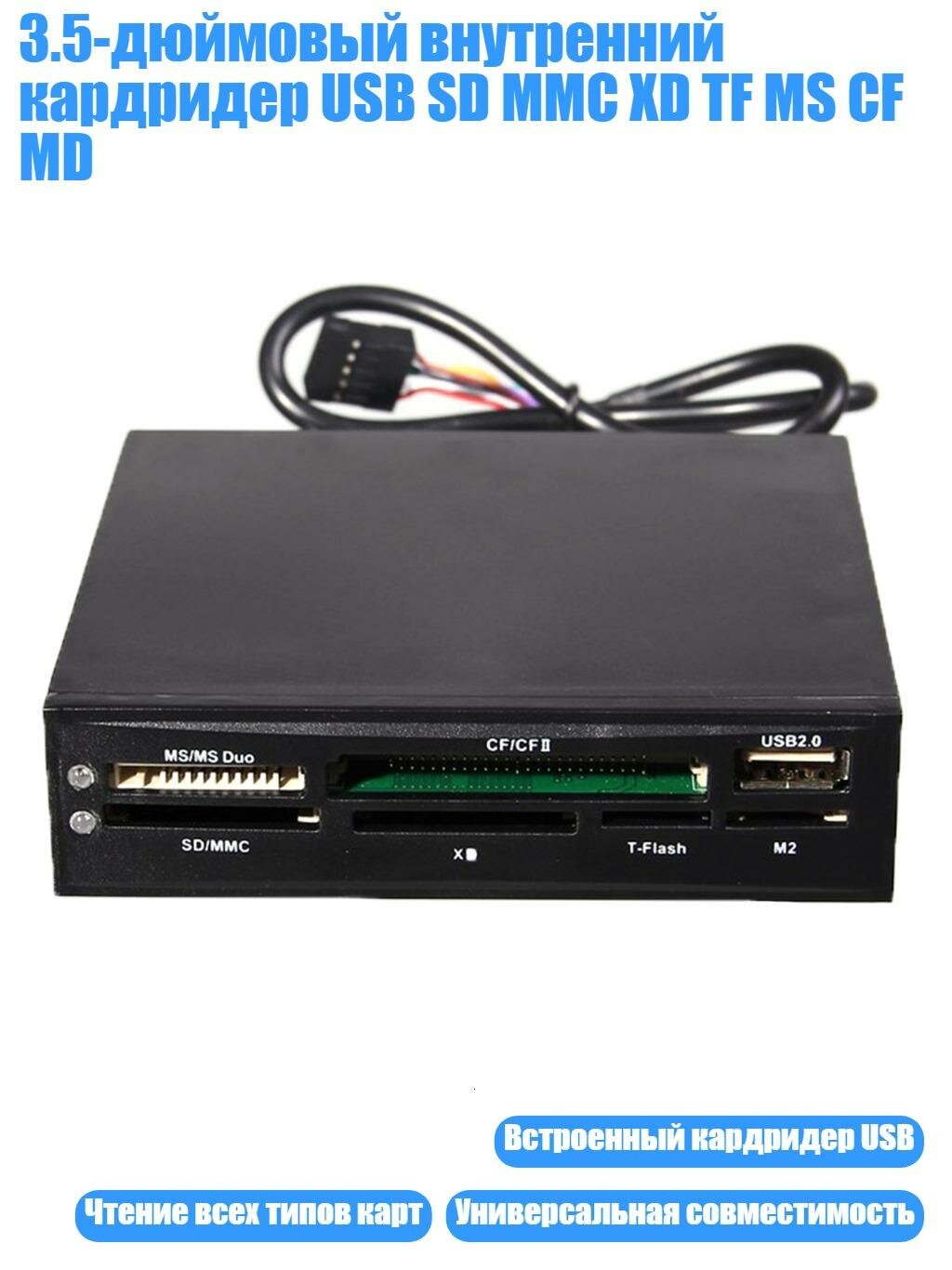 3.5-дюймовый внутренний кардридер USB SD MMC XD TF MS CF MD