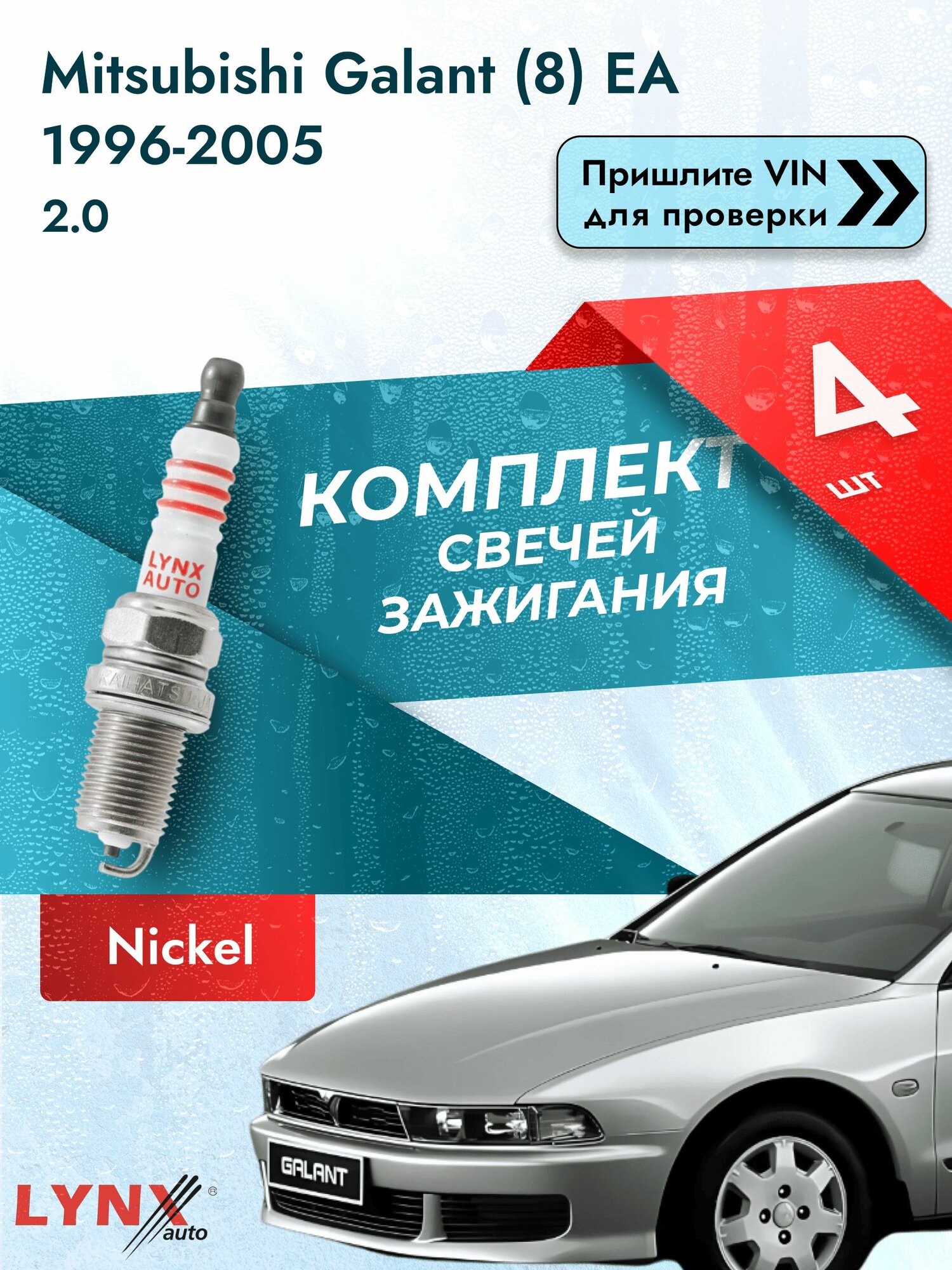 Свечи зажигания для Mitsubishi Galant (8) EA, комплект 4 шт / 1996 1997 1998 1999 2000 2001 2002 2003 2004 2005 / Двигатель 2.0 4G63 SР-141 LYNXauto