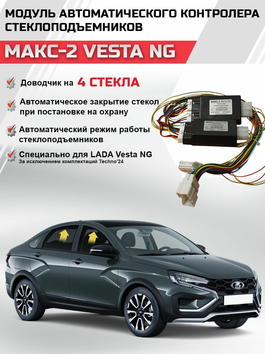 МАКС-2 Vesta NG на 4 стекла - Модуль автоматического контроллера стеклоподъемников