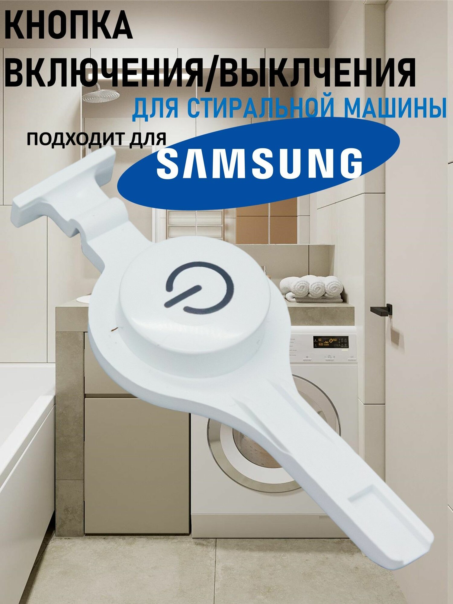 Кнопка включения, выключения для стиральной машины SAMSUNG (Самсунг)